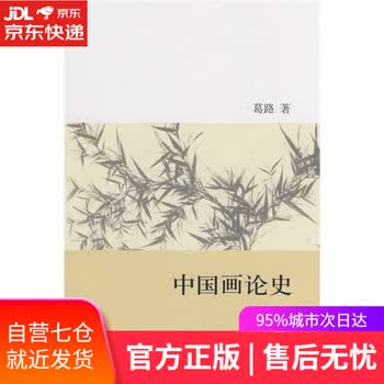 【正版图书】中国画论史