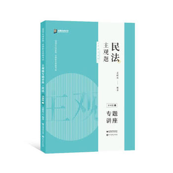 主观题民法专题讲座:冲刺版  中国石化出版社
