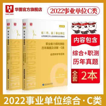 自然科学专技C类真题】华图2022年c类事业编单位考试用书综合应用能力职业行测历年真题试卷广西安徽甘肃内蒙古湖北宁夏贵州四川陕西辽宁广东山东河南河北福建海南西山西吉林云南浙江苏湖南省联考事业编制试题