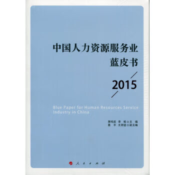 中国人力资源服务业蓝皮书 2015 萧鸣政 李栋,萧鸣政,李栋 人民出版社