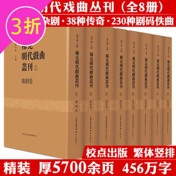 【3折】 稀见明代戏曲丛刊(全八册)