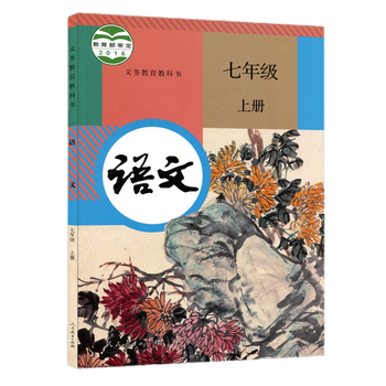 义务教育教科书 语文 七年级上册六三制 2021秋季新版 人教版