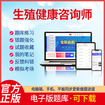 2022生殖健康咨询师 基础知识 咨询技能3级4~5级刷题软件题库资料题库练习考试羿文教育电子版题库 3级生殖健康咨询师《基础知识》 在线版