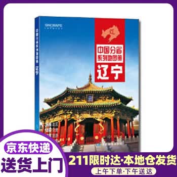 2020年中国分省系列地图册-辽宁 中国北斗 中国地图出版社