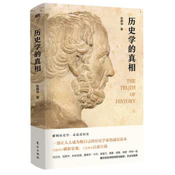 历史学的真相何兆武先生作序推荐张耕华著历史普及读物历史书籍 中国通史书历史学 人民东方出版社