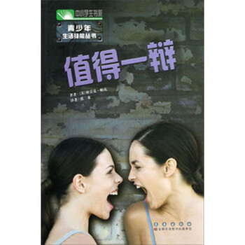 青少年生活技能丛书-值得一辩 格雷克·帕克
