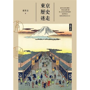 东京历史迷走 港台原版 胡川安 时报 人文史地 世界史
