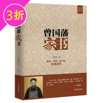 【3折】梁启超和他的儿女们 曾国藩家书