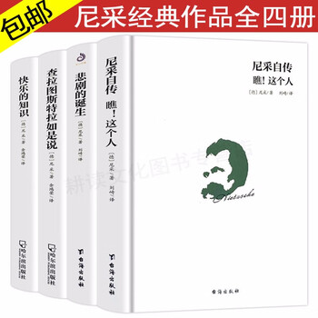 尼采的哲学作品集尼采自传著有查拉图斯特拉如是说在世纪的转折点上权力意志悲剧的诞生快乐的知识尼采四书籍 尼采作品集 定价174.4