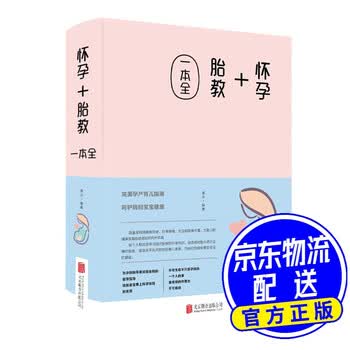 怀孕+胎教一本全（新版）