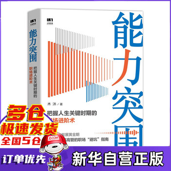 能力突围 把握人生关键时期的职场进阶术