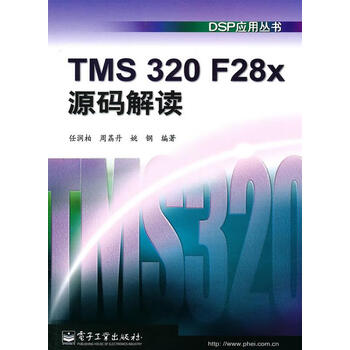 TMS 320 F28x源码解读 任润柏、周荔丹、姚钢