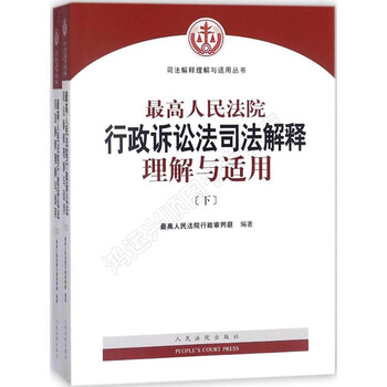 [新品] 人民法院行政诉讼法司法解释理解与适用 人民法院行政审判庭 编著 人民法院出版社