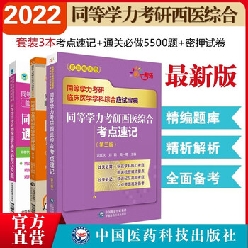 备考2022年同等学力西医综合考研教材习题试卷在职研究生硕士学位申硕考试考研 3本套装2022年备考同等学力考研西医综合临床医学
