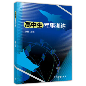 高中生军事训练 张勇 高等教育出版社