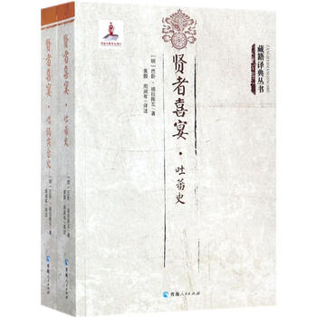 贤者喜宴 (明)巴卧·祖拉陈瓦 著；黄颢,周润年 译注 宗教普及读物