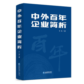 中外百年企业简析 于吉 著 企业管理出版社