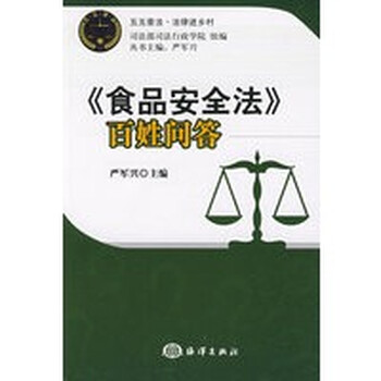 《食品安全法》百姓问答 严军兴 海洋出版社