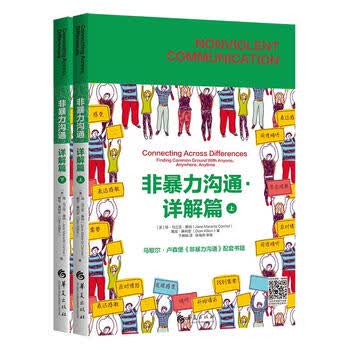 非暴力沟通:详解篇