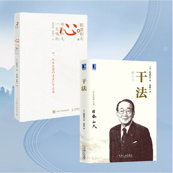 稻盛和夫 心+干法（京东套装共2册）