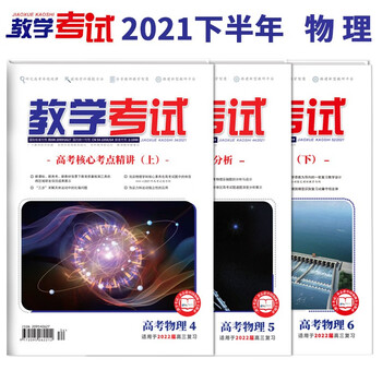 2021教学考试杂志下半年高考杂志第4.5.6期 高考试题分析高考核心考点精讲   2022高考适用 物理
