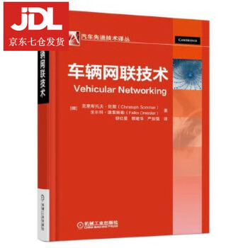 车辆网联技术 [德]克里斯托夫·佐默 9787111563617