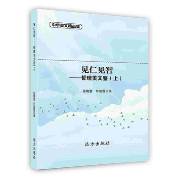 [按需印刷]见仁见智---哲理美文鉴(上)