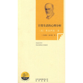 日常生活的心理分析【正版图书】