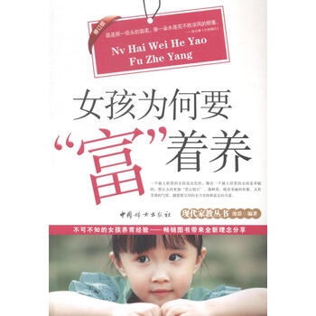 正版当日发货 女孩为何要“富”着养 女生家庭教育家教沧浪中国妇女出版社