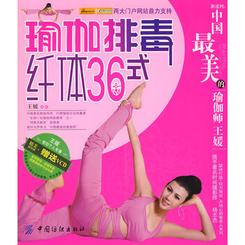 瑜伽排毒36式 王媛著 中国纺织出版社