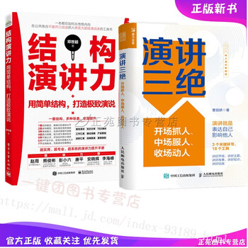 演讲三绝 开场抓人中场服人收场动人+结构演讲力 用简单结构打造极致演说 即兴演讲逻辑表达力演讲口才书