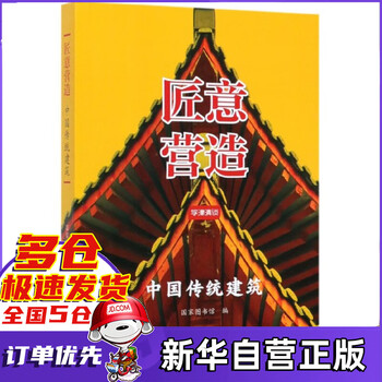 匠意营造(中国传统建筑学津清谈)