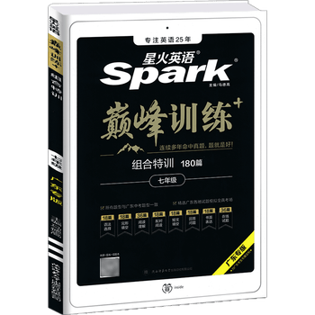 【广州发货，速度】22版 星火英语Spark训练组合特训 七八九年级全一册 广东专版 七年级
