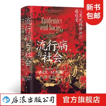 流行病与社会 智慧宫丛书015 医学与社会历史间的多学科比较研究揭示流行病与社会的交互影响医学历史文化书籍 后浪正版
