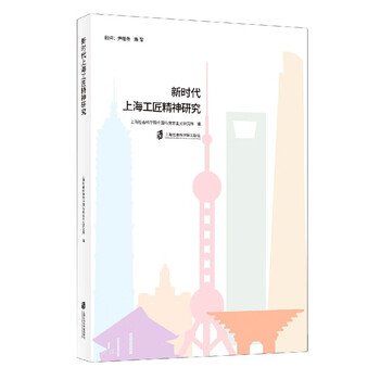新时代上海工匠精神研究