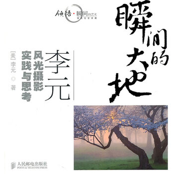 瞬间的大地 (美)李元 人民邮电出版社
