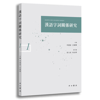 汉语字词关系研究（一）