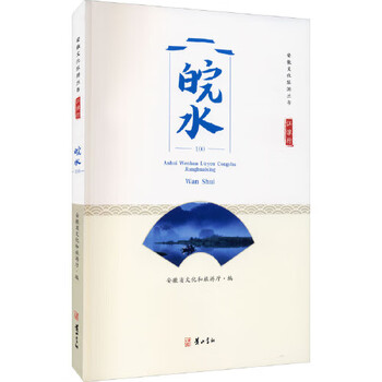 安徽文化旅游丛书·江淮行·皖水