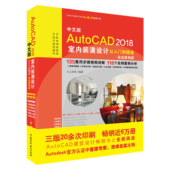 中文版AutoCAD 2018室内装潢设计从入门到精通(实战案例版)