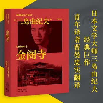 金阁寺 三岛由纪夫 经典巨作 莫言力荐 著名译者 曹曼全新翻译 果麦经典