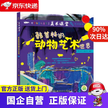 【新华书店官方网店】世界创意儿童手工美术课堂-艺术家卷·韩美林的动物艺术世界 韩美林艺术基金会 著 江苏凤凰美术出版社