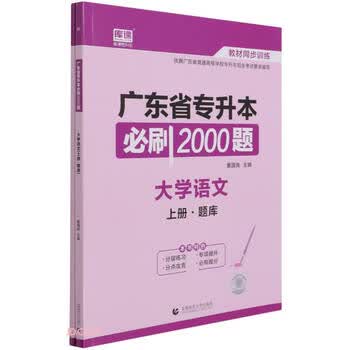 广东省专升本必刷2000题 大学语文