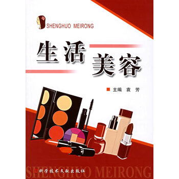 生活美容 袁芳 科技文献出版社【正版图书】