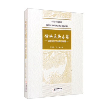 [正版图书]傣族医药古籍调查研究与提要编纂