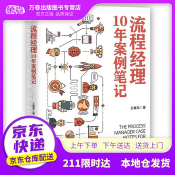 【新华书店 自营京送】流程经理10年案例笔记 王焕东 天津人民出版社 9787201158556