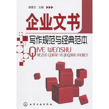企业文书写作规范与经典范本 郝惠文　主编