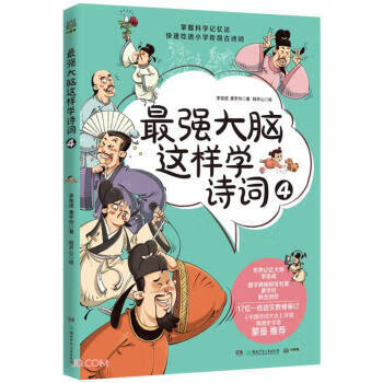 最强大脑这样学诗词4 9787556258444