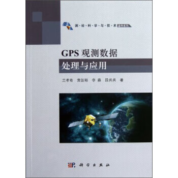 CPS观测数据处理与应用 兰孝奇,黄张裕,李森等 科学出版社