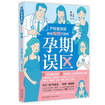 产科奎叔说 那些啪啪打脸的孕期误区 怀孕书籍 怀孕百科