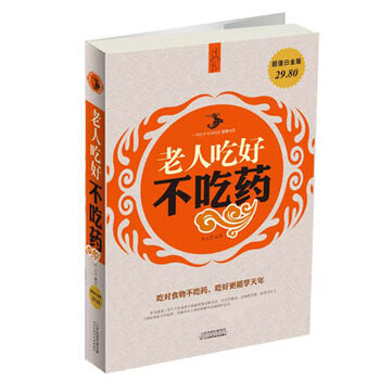 白金版 老人吃好不吃药 孙志慧